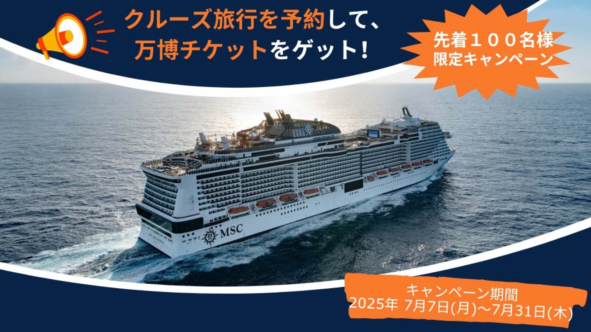 クルーズ旅行を予約して万博VIPチケットをゲット！ | IMA・MSCクルーズ正規特約店
