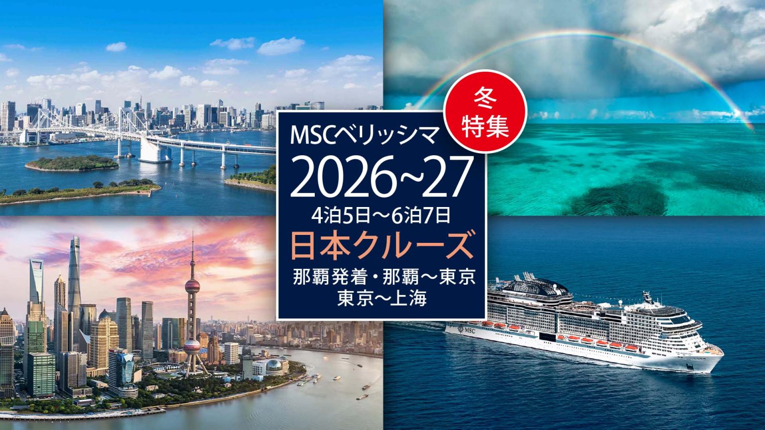 MSCベリッシマ | MSCクルーズ取り扱い20年以上 | ご予約はMSCクルーズ正規特約店IMAへ！