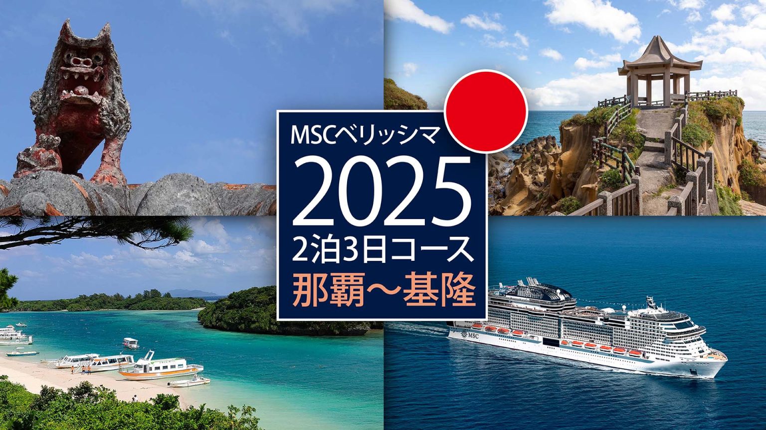まだ間に合います！2025年11月19日・那覇～基隆・2泊3日スーパーショートクルーズ・MSCベリッシマ | IMA・MSCクルーズ正規特約店